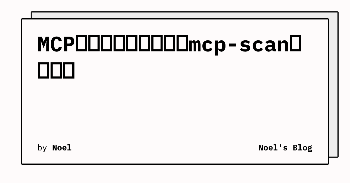 MCP自动化扫描思考以及mcp-scan源码阅读 | Noel's Blog